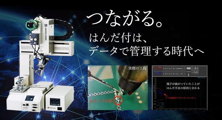 【はんだ付の見える化でトレーサビリティ】インダストリー4.0対応「自動はんだ付け装置」が登場！ | 製造業の課題を解決するサイト「FATANK」