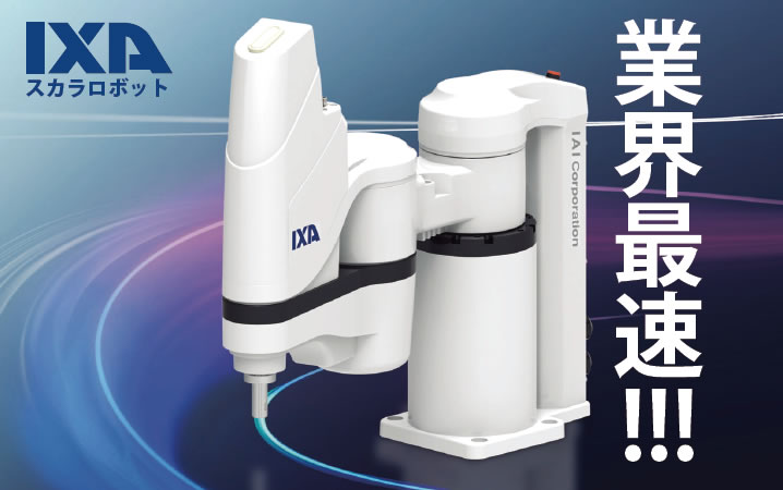 【高速組立・搬送などに】業界最速！！！スカラロボットIXAが新登場 | 製造業の課題を解決するサイト「FATANK」