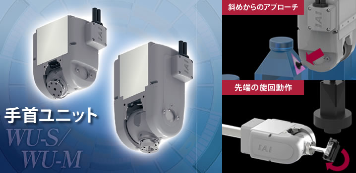 【垂直多関節ロボット不要】IAI“手首ユニット”で、設備のコストダウンと省スペースに貢献！ | 製造業の課題を解決するサイト「FATANK」